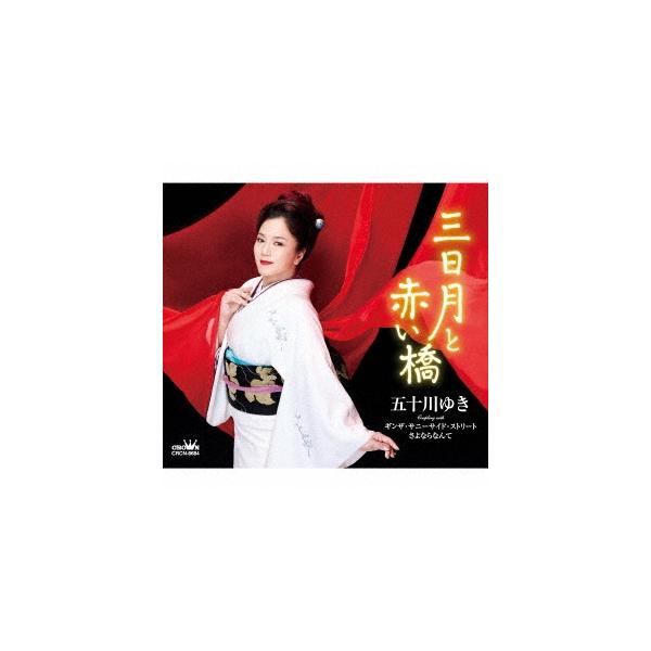 【発売日：2024年09月11日】五十川ゆき「三日月と赤い橋」1.三日月と赤い橋2.ギンザ・サニーサイド・ストリート3.さよならなんて4.三日月と赤い橋(オリジナル・カラオケ)5.ギンザ・サニーサイド・ストリート(オリジナル・カラオケ)6....