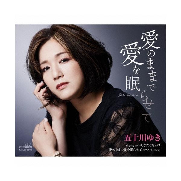 【発売日：2023年09月06日】五十川ゆき「愛のままで愛を眠らせて」1.愛のままで愛を眠らせて2.あなたとならば3.愛のままで愛を眠らせて(ピアノ・バージョン)4.愛のままで愛を眠らせて(オリジナル・カラオケ)5.あなたとならば(オリジナ...