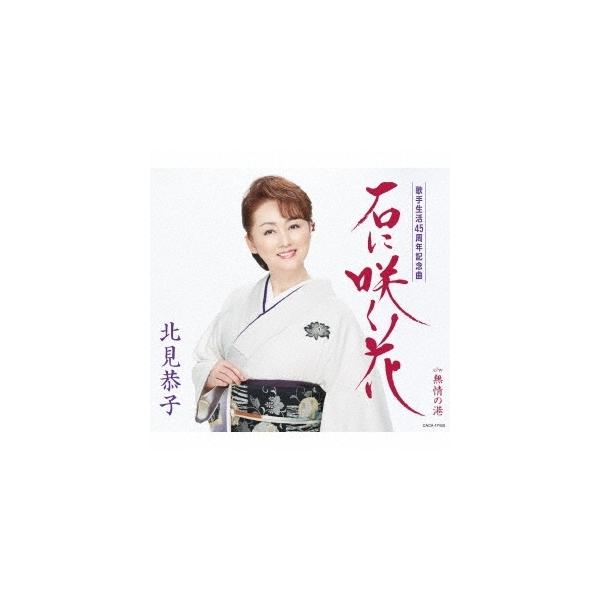 【発売日：2018年04月25日】北見恭子「石に咲く花」1.石に咲く花2.霧情の港3.石に咲く花（オリジナル・カラオケ）4.霧情の港（オリジナル・カラオケ）5.石に咲く花（半音上げオリジナル・カラオケ）6.霧情の港（半音上げオリジナル・カラ...