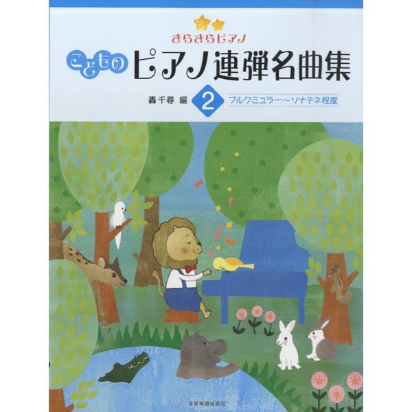 連弾＝アンサンブルを通して、お互いの音を「聴く」力を養い、アンサンブル力を育てます！プリモもセコンドも、どちらも工夫されており、レッスン教材としてはもちろん、発表会などで大活躍まちがいなしの連弾曲集です。全曲、轟先生のアレンジで楽しさいっぱい！
