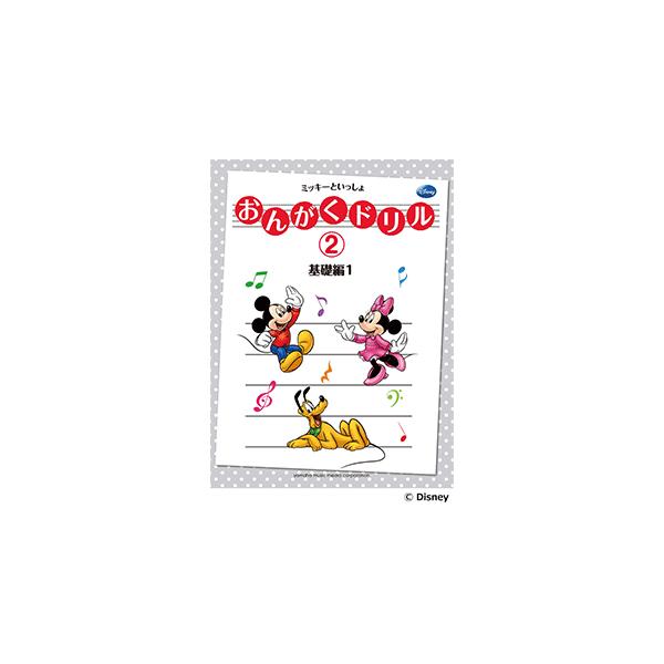 ヤマハミュージックメディア発行／高橋 千佳子 監修おんがくドリル(2) ミッキーといっしょ 基礎編 1読めて、書けて、弾けるようになる！新しいおんがくドリルです。商品の説明・中央のドからはじまるピアノ教本の進度を考慮し、1巻からヘ音記号の音...