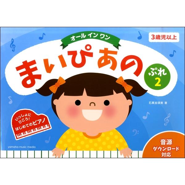 ぷれ(2)では、プレリーディング譜で「3指」からピアノを弾くことからはじめます。ト音記号とヘ音記号のド・レ・ミ・ファ・ソを徐々に読めるようにしていきます。ピアノを弾くためには、手のお山を作ることが大切です。手の中央にある3指から手の支えを意...