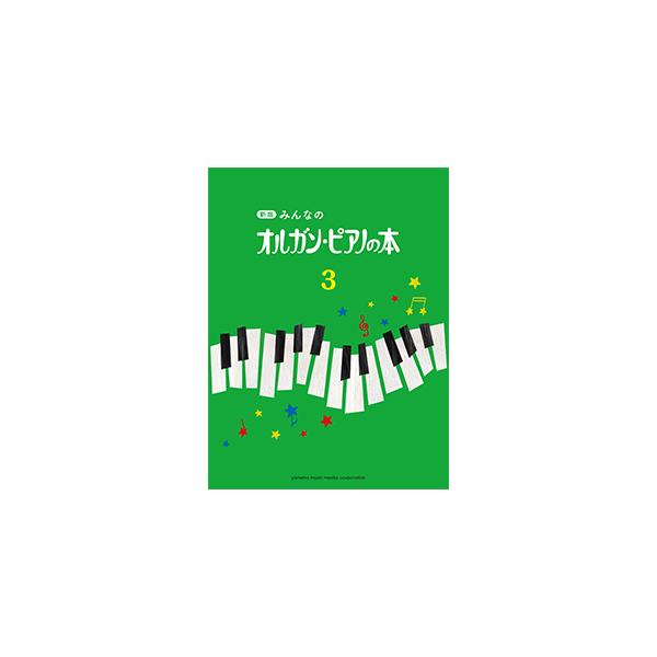 新版 みんなのオルガン・ピアノの本3ピアノ導入教本のロングセラー「みんなのオルガン・ピアノの本」に、新たなラインナップが加わります！全4巻を通して、導入からブルクミュラー『25の練習曲』のレベルまでなだらかにつなげることを目的としています。