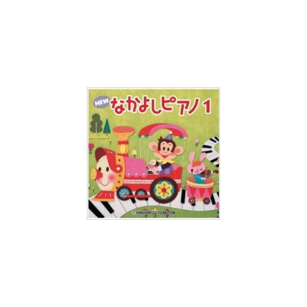 ◆ぷっぷるシールのプレゼントは終了いたしました◆一人ひとりのお子様がその成長にあわせて、自分の気持ちをピアノを通して豊かに表現できる力を、楽しく着実に身に付けられるように、ヤマハが願いを込めて作ったテキストです。ヤマハの音楽教育の経験と蓄積...