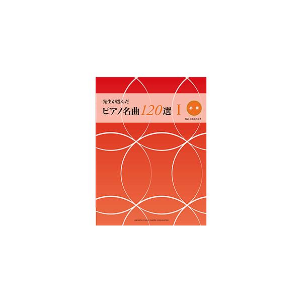レッスン、発表会のレパートリー選びにオススメのピアノ曲集「先生が選んだピアノ名曲120選 I（初級）」が装いも新たに、更に内容を充実して生まれ変わりました。 I巻は、バッハの「メヌエット・ト長調／ト短調」、ブルグミュラー「貴婦人の乗馬」「ア...