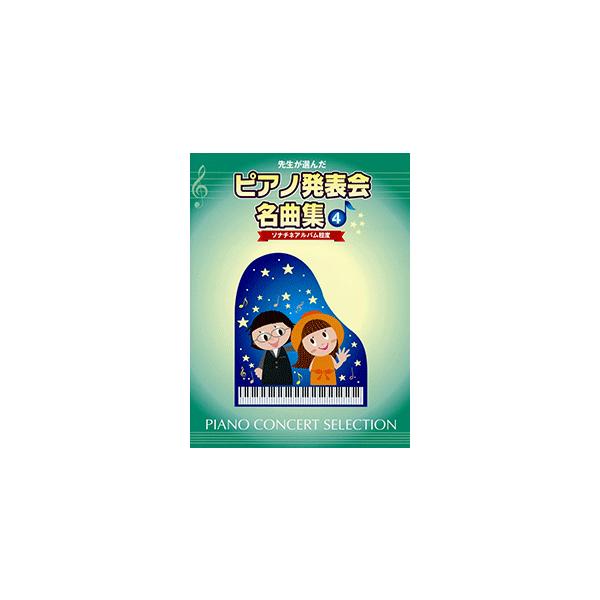 「発表会で何を弾かせたらいいのか迷ってしまう」「簡単だけど聴き映えのする曲はないかしら」「毎年同じ曲を選びがちで変化がなくて」「他の先生はいつもどんな曲を弾かせているのかしら」など、発表会の選曲はいつも悩みの種。そのお悩みを解消するために作...