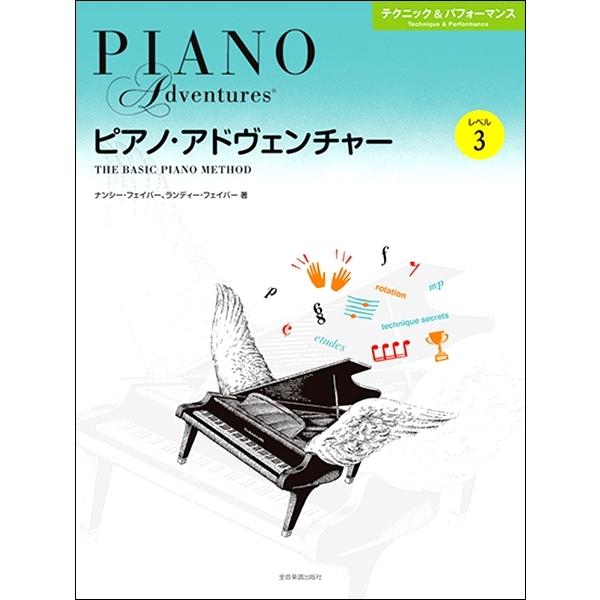 『ピアノ・アドヴェンチャー（ベーシック・シリーズ）』は、「レッスン＆セオリー」と「テクニック＆パフォーマンス」の2種類のテキストで構成されています。本書は、「レッスン＆セオリー」のカリキュラムに準拠しており、ピアノ演奏に不可欠な、身体や腕、...