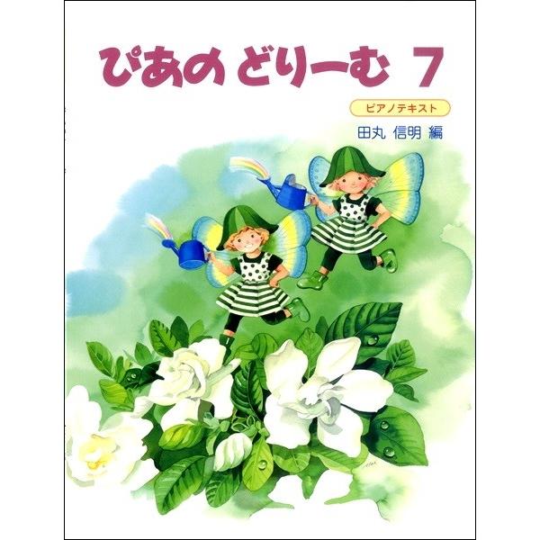ぴあのどりーむ第6巻終了からソナチネ導入までをフォローする、田丸信明先生オリジナル・メソッドによるピアノテキストです。田丸信明先生の、これまでの、そしてこれからの「ぴあのどりーむ」への想いがこめられた書き下ろしの新曲、クラシック名曲の新アレ...