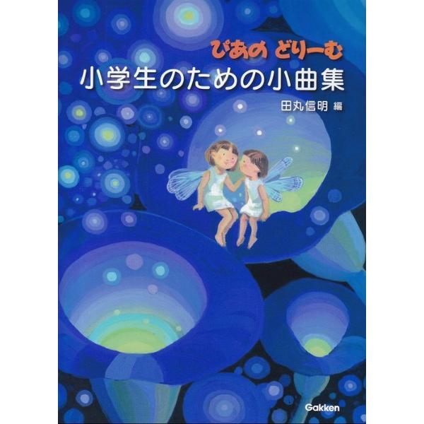 ◆ 『ぴあのどりーむ』シリーズ学習者には少し違った音楽体験を、もちろんほかの教則本学習者にも楽しく使っていただけます。◆ 好評の既刊『小学生のためのピアノ小曲集』のコンセプトである「特に小学生に弾かせたい小品を選曲」「初期の段階から豊かな表...
