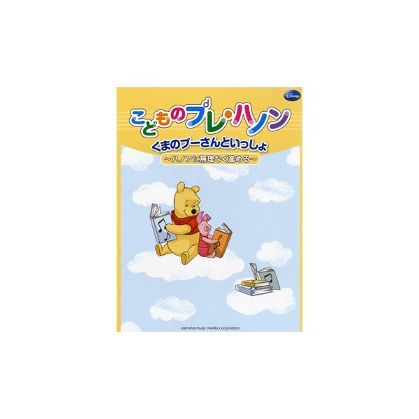 「プーさんといっしょ」プレ・ハノンもリニューアルして登場します！指の独立、強化といった、子どものためのフィンガートレーニングとして考えて作られたハノン教本に入る前のテクニック導入書です。単体として、またミッキーバイエルの進度と合わせて使えま...