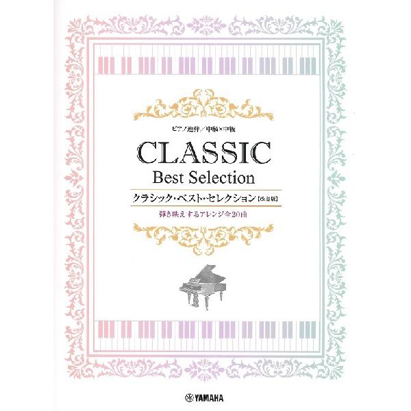 聞きなじみのあるクラシックの定番曲を原曲の雰囲気を損なわない連弾アレンジで全20曲そろえました。弾きやすく、かつ聴き映えのする中級レベルのアレンジで、発表会、コンサートやレッスンなどにも使いやすい内容です。ソロでは味わえないアンサンブルの魅...