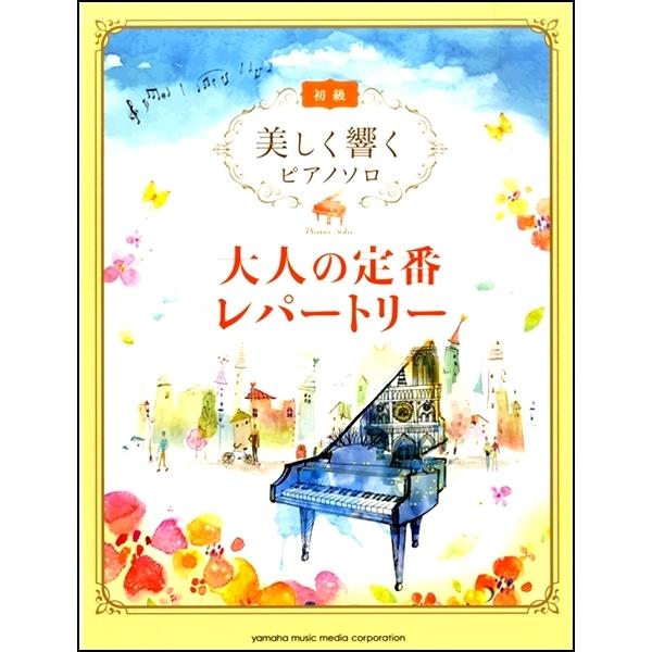 弾きやすく、美しい。「美しく響くピアノソロ」初級編に、大人のためのレパートリーが加わりました。ピアノならではの美しさ、弾きやすさにこだわった「美しく響くピアノソロ」シリーズ。好評な"中級編""上級編"に続き、"初級編"が加わりました。「やさ...