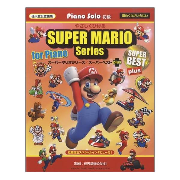 『やさしくひける スーパーマリオシリーズ/スーパーベスト』に『スーパーマリオ 3Dワールド』までを含む、5タイトル6曲も増えたボリュームたっぷりの全40曲でお届けします。スーパーマリオシリーズの楽しいゲーム音楽をやさしいピアノアレンジで楽し...