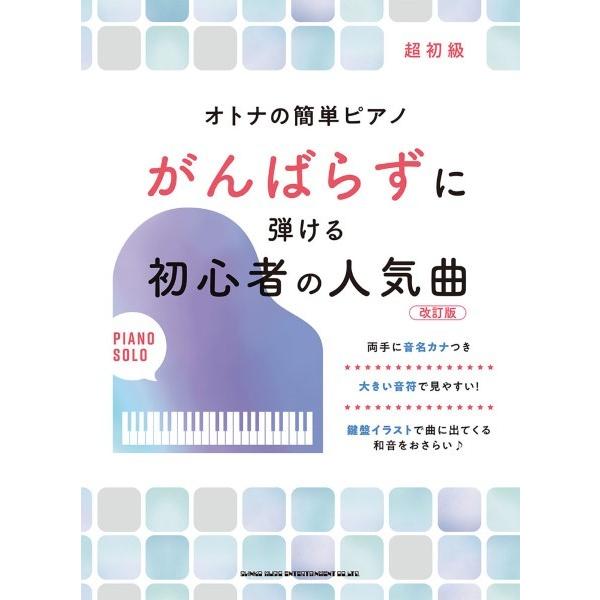 ピアノを独学で始めた方、久しぶりに弾く方にオススメの大人向け楽譜集。やさしいアレンジで、様々なジャンルのヒットソング・名曲が気軽に楽しめます。大きく見やすい譜面で、すべての音符に音名カナ入り。また、各曲冒頭ページには曲に出てくる重音・和音の...