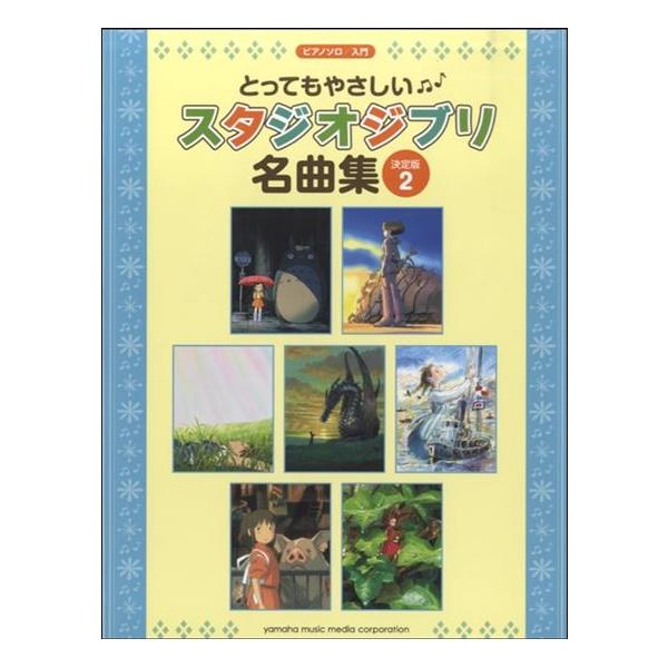 『魔女の宅急便』『となりのトトロ』など、不動の人気を誇るスタジオジブリ作品の名曲をピアノ入門者レベルの弾きやすいアレンジにまとめました。 巻頭ページには、作品のイメージが沸きやすいようにカラ―4ページを収載します。レッスンや発表会などでご活...