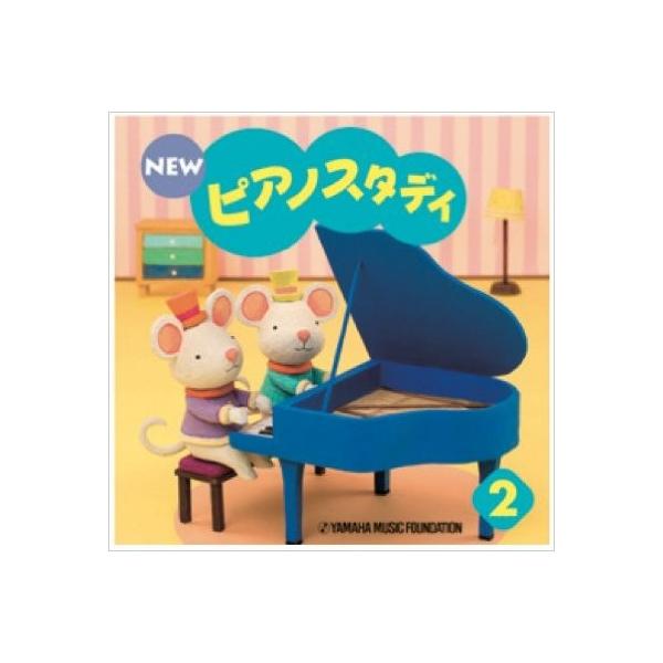 ◆ぷっぷるシールのプレゼントは終了いたしました◆ヤマハの音楽教育の経験と蓄積されたノウハウから生まれたメソッドで、総合的な音楽力をつけるレッスンが可能な教材です。NEWピアノスタディ 2 CDこちらの商品はゆうパケットまたはクリックポストで...