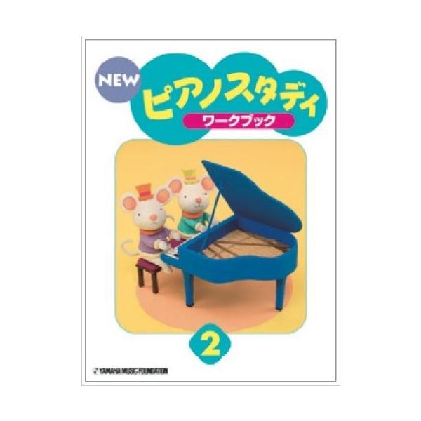 ◆ぷっぷるシールのプレゼントは終了いたしました◆ヤマハの音楽教育の経験と蓄積されたノウハウから生まれたメソッドで、総合的な音楽力をつけるレッスンが可能な教材です。NEWピアノスタディ 2 ワークブックこちらの商品はゆうパケットまたはクリック...