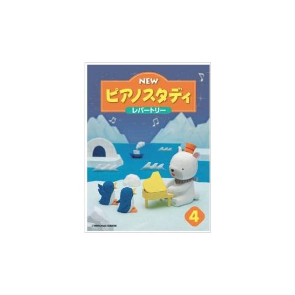 ◆ぷっぷるシールのプレゼントは終了いたしました◆ヤマハの音楽教育の経験と蓄積されたノウハウから生まれたメソッドで、総合的な音楽力をつけるレッスンが可能な教材です。NEWピアノスタディ 4 レパートリーこちらの商品はゆうパケットまたはクリック...