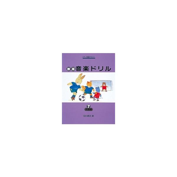 初級から中級まで、音符、音階、和音、音楽用語等、楽典を総合的に学習できるよう編集された定番シリーズです。第7巻では装飾音、♯・♭5つ以上の短調の音階、音程、楽語、複付点2分音符、32分音符・32分休符などを学習します。ISBNコード：978...