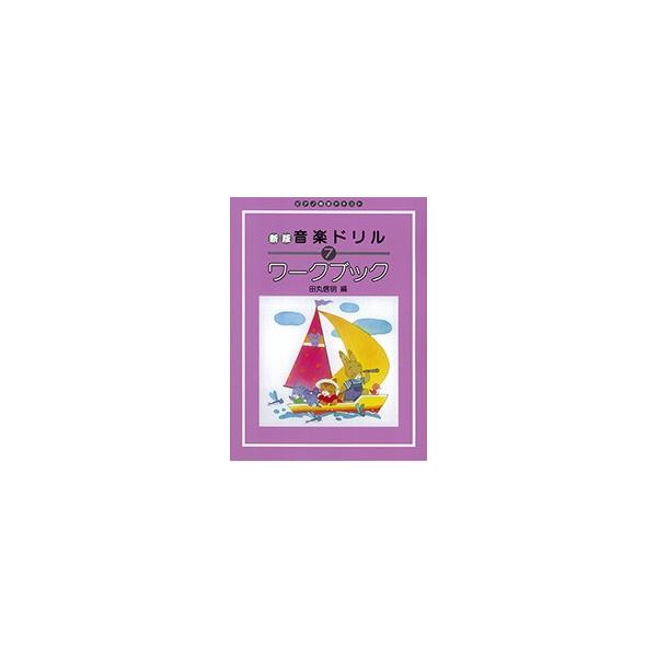 『新版おんがくドリル』の内容を応用・発展させた問題集です。ステップごとに到達度の確認ができるテスト問題と解答付きです。第7巻では装飾音、♯・♭5つ以上の短調の音階、音程、楽語、複付点2分音符、32分音符・32分休符などを学習します。ISBN...