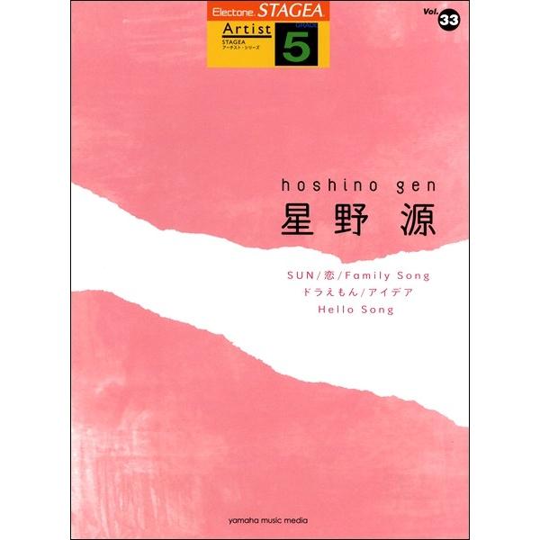 星野源の世界が存分に味わえる上級向け曲集。ミュージシャン、俳優・文筆などマルチな才能を発揮する星野源の上級向け曲集。‘18年12月にリリースされた最新アルバム『POP VIRUS』から、“恋ダンス”で社会現象にもなった「恋」、「アイデア」、...