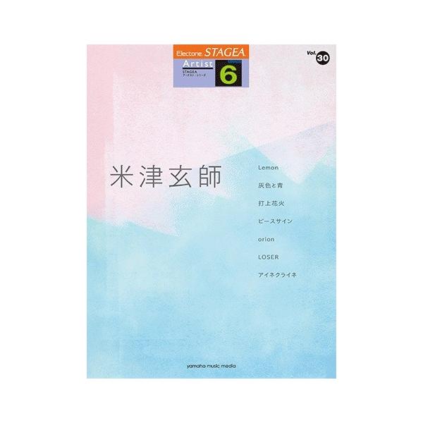 米津玄師のエレクトーン曲集が初登場！米津玄師の大ヒット7曲を一挙に収載！思わず口ずさんでしまうキャッチーなメロディ、さまざまな表情を感じさせる緻密な楽曲づくり、ジャケットのイラストやMVなど、多角的に作品の魅力を表現し届けてくれる米津玄師。...