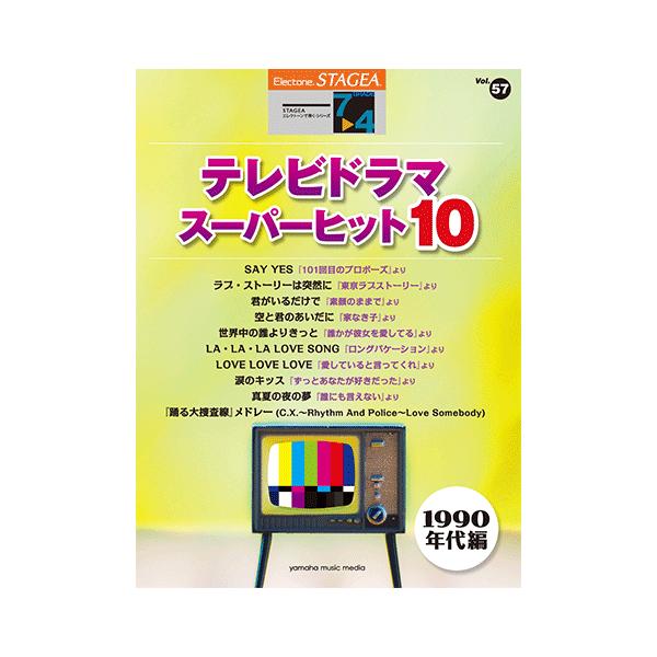 大ヒットドラマの主題歌やテーマ曲を、年代別にセレクトした新シリーズ第1弾！1990年代編は、J-POPのミリオンセラーが目白押し！！！　充実の全10曲♪フジテレビ月9枠の『101回目のプロポーズ(‘91年)』『東京ラブストーリー(‘91年)...