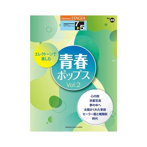 70〜80年代のニューミュージックのヒット曲をエレクトーンで弾いてみませんか？歌って踊れる大人の教室「青春ポップス」から人気のレパートリーをセレクトした曲集の第2弾。「心の旅」(チューリップ)、「卒業写真」(荒井由実)、「夢の中へ」(井上陽...
