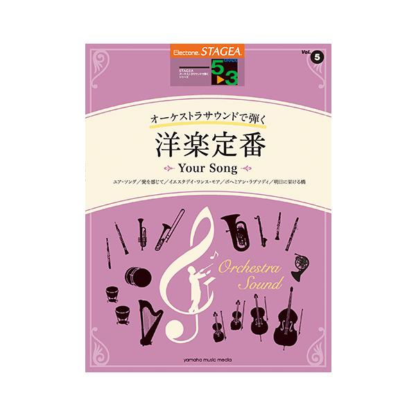 オーケストラサウンドで弾くシリーズ第5弾は洋楽の定番曲をオーケストラアレンジで。物語が始まるようなイントロ、弦楽器中心でメロディーを語るように切々と奏でる「ユア・ソング」、ファンファーレ的なフレーズから始まり、最後は壮大に力強く締めくくる「...