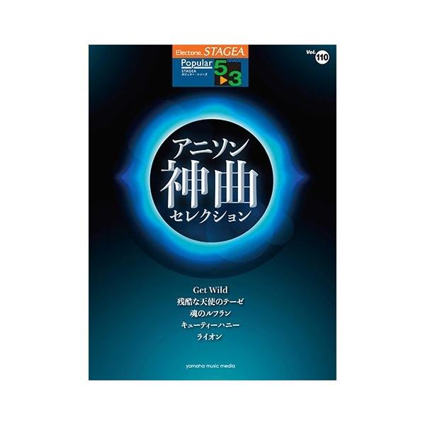 STAGEA02シリーズ対応、これぞ定番！の上級向けアニソン曲集。語り継ぎたい数々のアニソンの"神曲"から、エレクトーン演奏でも映える、スピード感のあるカッコいいサウンドをセレクト！ '19年に劇場版が大ヒットとなった『シティーハンター』や...