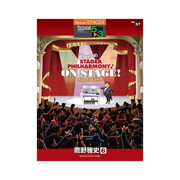“エレクトーンの音の魔術師”として大活躍中の鷹野雅史の曲集第6弾が登場！2018年3月に発売された同名CDアルバムから6曲をセレクト。「シンゴジラ」や「ゴーストバスターズ」ではどんな音が飛び出すか!？　毎回、“Max TAKANO 指揮、S...