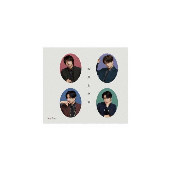 【発売日：2023年09月20日】Sexy Zone「本音と建前」(初回限定盤A）CD1.本音と建前2.Try This One More Time3.Sky is clear4.sky is clear -Inst-DVD「本音と建前」M...