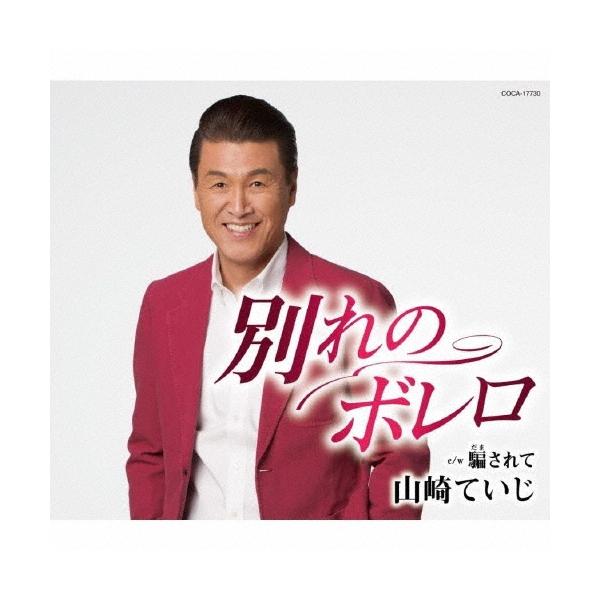 【発売日：2020年01月22日】山崎ていじ「別れのボレロ」1.別れのボレロ2.騙されて3.別れのボレロ(オリジナル・カラオケ)4.騙されて(オリジナル・カラオケ)5.別れのボレロ(半音下げオリジナル・カラオケ)6.騙されて(半音下げオリジ...
