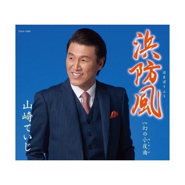 【発売日：2019年01月23日】山崎ていじ「浜防風」1.浜防風2.幻の小夜曲3.浜防風(オリジナル・カラオケ)4.幻の小夜曲(オリジナル・カラオケ)5.浜防風(半音下げオリジナル・カラオケ)6.幻の小夜曲(半音下げオリジナル・カラオケ」)...