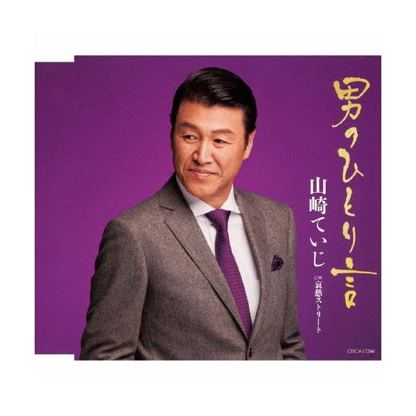 【発売日：2017年01月18日】山崎ていじ「男のひとり言」1.男のひとり言2.哀愁ストリート3.男のひとり言(オリジナル・カラオケ）4.哀愁ストリート(オリジナル・カラオケ)5.男のひとり言(半音下げ オリジナル・カラオケ)6.哀愁ストリ...