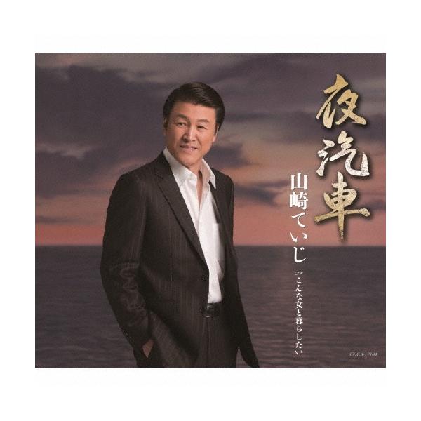 【発売日：2016年02月03日】山崎ていじ「夜汽車」1.夜汽車2.こんな女と暮らしたい3.夜汽車(オリジナル・カラオケ)4.こんな女と暮らしたい(オリジナル・カラオケ)5.夜汽車(半音下げ オリジナル・カラオケ)6.こんな女と暮らしたい(...