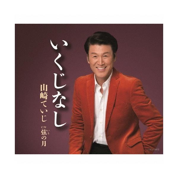 【発売日：2015年01月21日】山崎ていじ「いくじなし」1.いくじなし2.弦の月3.いくじなし(オリジナル・カラオケ)4.弦の月(オリジナル・カラオケ)5.いくじなし(半音下げ オリジナル・カラオケ)6.弦の月(半音下げ オリジナル・カラ...
