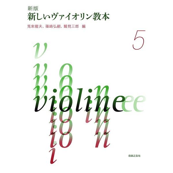 1964年の刊行以来50年以上にわたるロングセラー教本である『新しいバイオリン教本』がリニューアル！ 収録曲や指導内容等は変わらず、解説を現代風に読みやすくし、楽譜は新たに浄書、写真も撮り直し、より学習者が理解しやすいよう紙面を整えた。また...