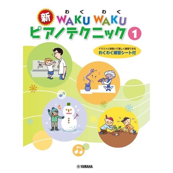 「WAKU WAKU ピアノテクニック」シリーズがリニューアルしました！楽しみながら学ぶ、機能的&amp;音楽性豊かなピアノテクニックです。既刊全2巻を3巻に分けてリニューアル。導入期から始めて、ゆるやかにカリキュラムが進んでいきます。日常...