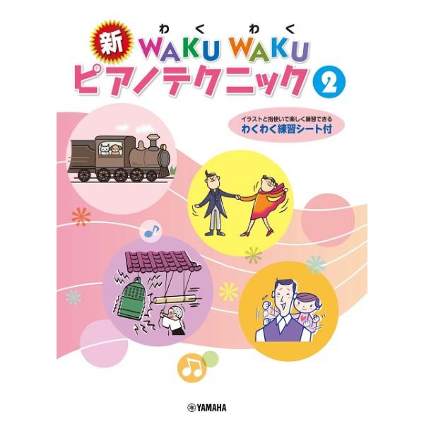 「WAKU WAKU ピアノテクニック」シリーズがリニューアルしました！楽しみながら学ぶ、機能的＆音楽性豊かなピアノテクニックです。既刊全2巻を3巻に分けてリニューアル。導入期から始めて、ゆるやかにカリキュラムが進んでいきます。日常生活に密...