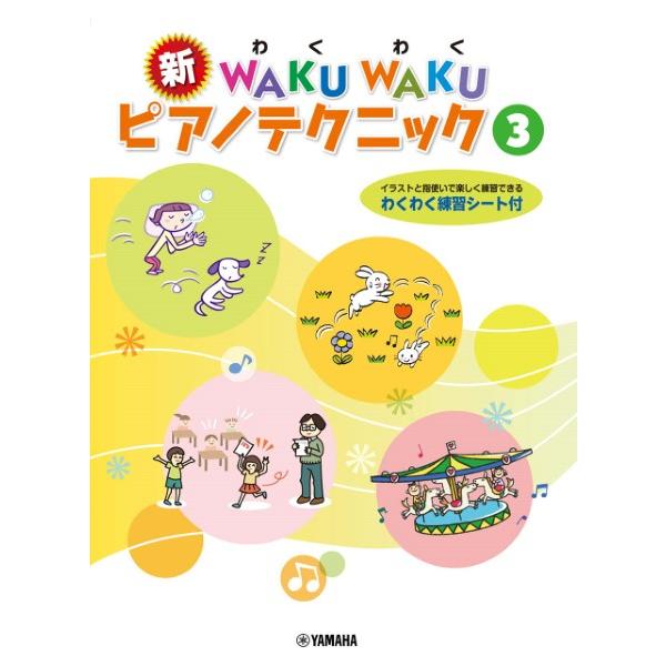 「WAKU WAKU ピアノテクニック」シリーズがリニューアルしました！楽しみながら学ぶ、機能的＆音楽性豊かなピアノテクニックです。既刊全2巻を3巻に分けてリニューアル。導入期から始めて、ゆるやかにカリキュラムが進んでいきます。日常生活に密...