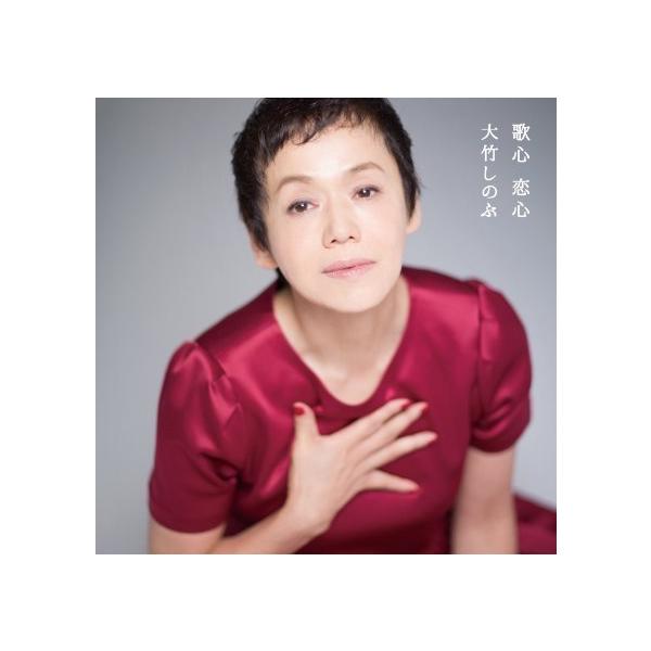 【発売日：2014年12月24日】大竹しのぶ「歌心 恋心」(DVD付)DISC1 CD1.乙女のワルツ:大竹しのぶ×甲本ヒロト(ザ・クロマニヨンズ)2.長い髪の少女：大竹しのぶ×あがた森魚3.キツネ狩りの歌：大竹しのぶ×斉藤和義4.面影平野...