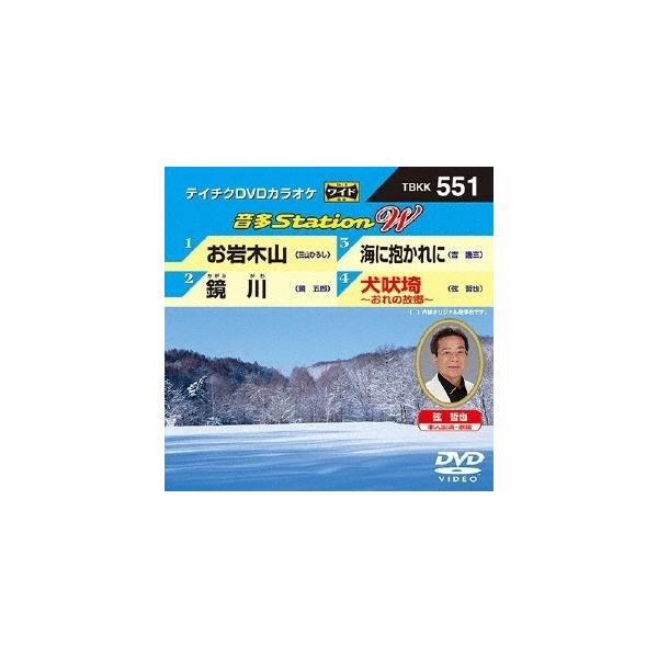 【発売日：2015年02月18日】テイチクDVDカラオケ 音多Station W Vol.551  1.お岩木山(三山ひろし）　歌：木戸竜也 2.鏡川(鏡 五郎)　　　　　 歌：木戸竜也 3.海に抱かれに(吉 幾三)　 歌：松尾勝彦4.犬吠...