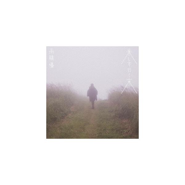 【発売日：2016年11月16日】高橋優「来し方行く末」(通常盤 ）1.Mr.Complex Man2.君の背景3.さくらのうた4.明日はきっといい日になる5.拒む君の手を握る6.象7.悲しみのない場所8.産まれた理由9.アイアンハート10...