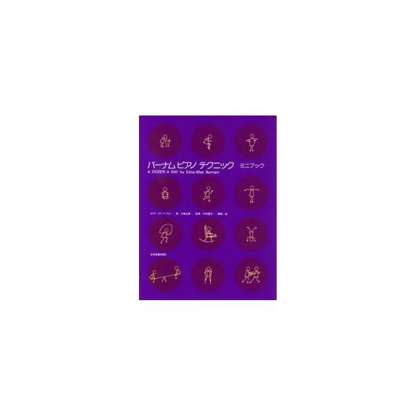 楽しく創造的な音楽表現のための指のトレーニングとして人気が高いテクニックの本です。ユニークなイラストとタイトルは子どもたちの音楽的イメージづくりに役立ちます。ISBNコード：9784111770090