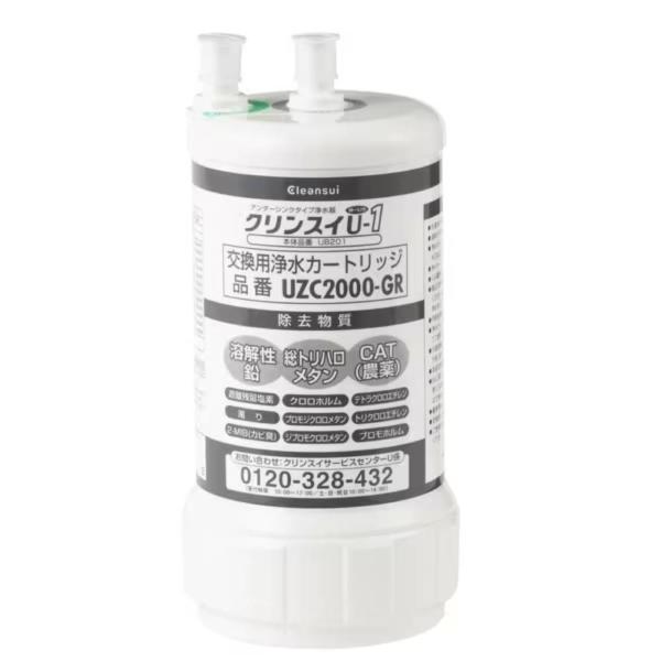 三菱レイヨン・クリンスイ　UZC2000-GR　浄水器カートリッジ【あすつく】【送料無料】
