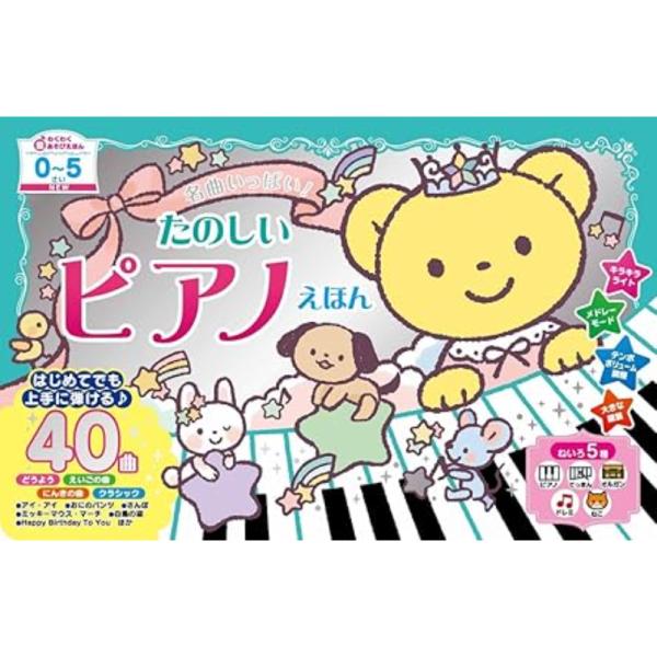 楽譜を見ながらピアノあそびが楽しめる!童謡から英語曲、そして定番クラシックまで、大人気のメロディー40曲を収録。鍵盤の音色は5種類(ピアノ、てっきん、オルガン、ドレミモード、ねこ)。ドレミで歌う機能もあるから、はじめてでも簡単に弾けます♪発...