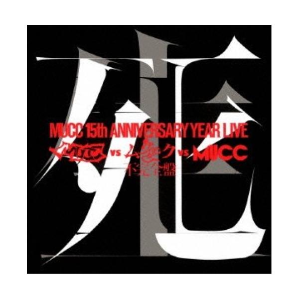 【発売日：2012年08月22日】MUCC (ムック むっく)2012年8月22日 発売DVD:11.蘭鋳2.茫然自失3.我、在ルベキ場所4.商業思想狂時代考偲曲5.最終列車6.はりぼてのおとな7.モンスター8.名も無き夢9.大嫌い2006...