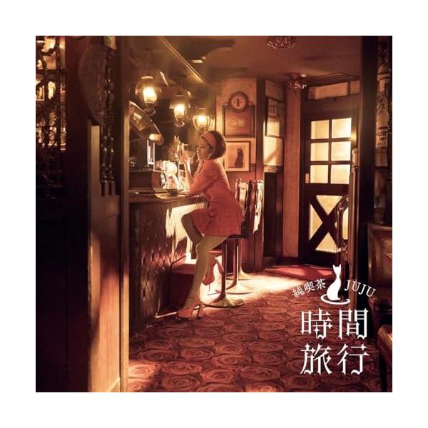 【発売日：2026年03月18日】JUJU (ジュジュ じゅじゅ)2026年3月18日 発売JUJUが贈る、洋楽カヴァーアルバム『昭和洋楽 純喫茶JUJU「時間旅行」』。”昭和の時代に日本で愛された洋楽”をテーマに、松任谷正隆プロデュースの...
