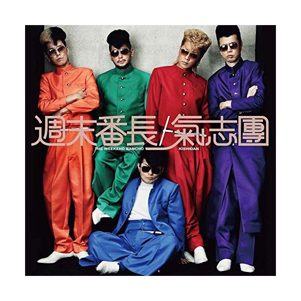 【発売日：2018年08月08日】氣志團 (キシダン きしだん)2018年8月8日 発売2018年8月8日に氣志團が2年8ヵ月ぶりのシングルの発売が決定!この楽曲は過去2度の全国ツアーのエンドロールとして使われた曲で、氣志團ファンにとっては...